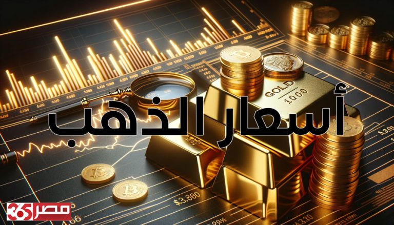 تراجع أسعار الذهب الآن في مصر: عيار 24 يسجل 5000 للشراء في تحديث 03:50 ...